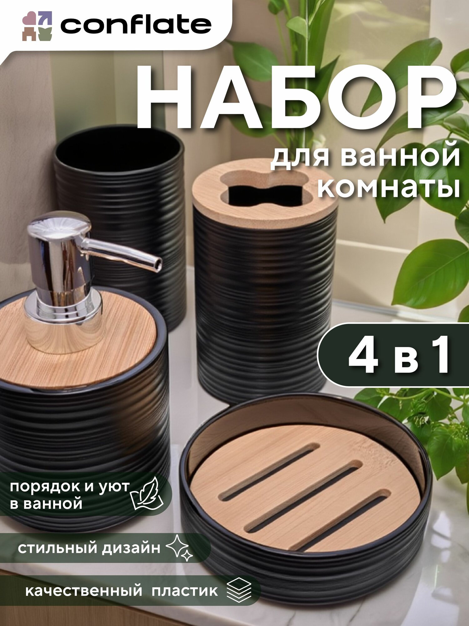 Набор для ванной комнаты аксессуаров 4 шт / подставка для зубных щеток и пасты, Conflate