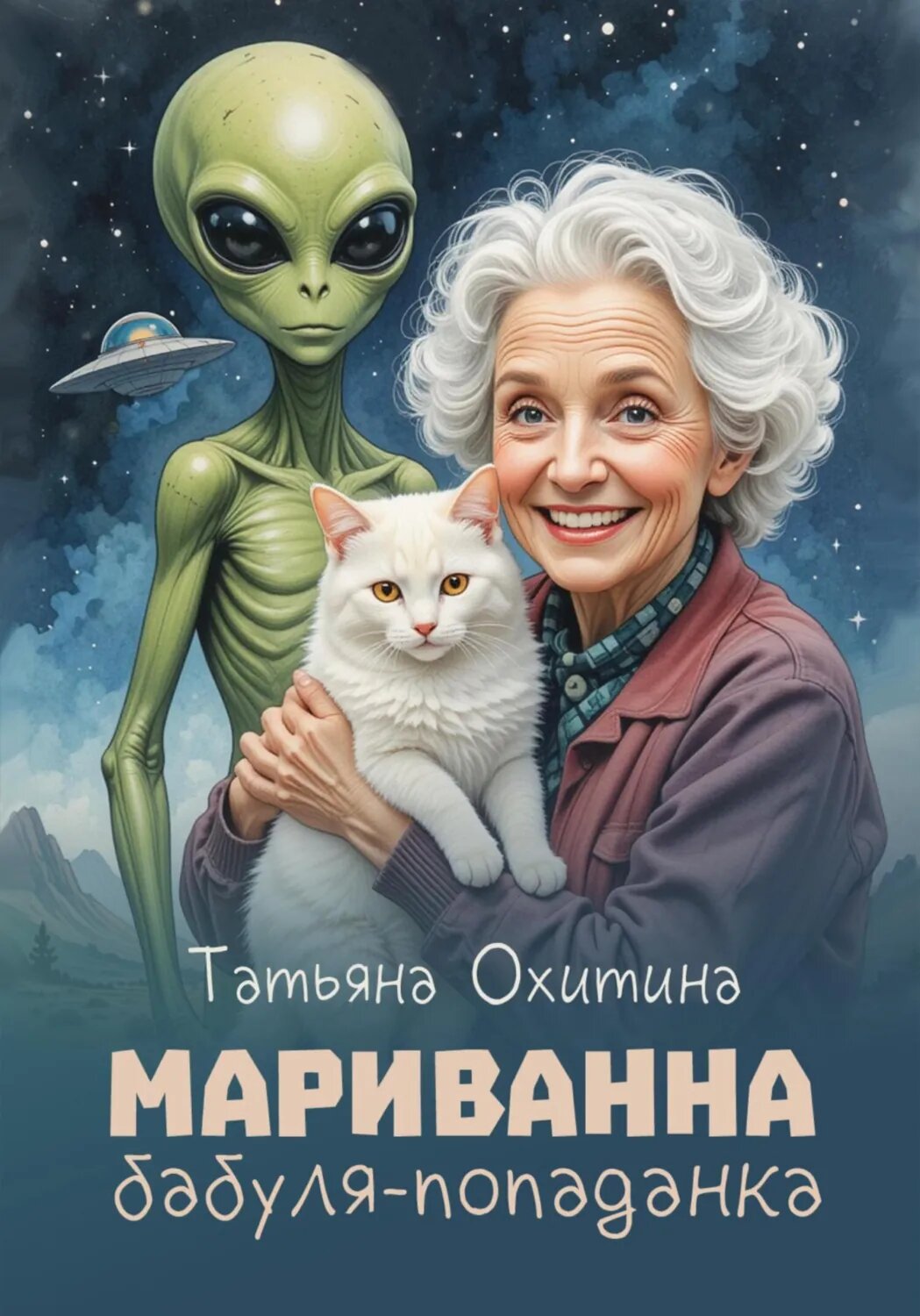 Мариванна, бабуля-попаданка [Цифровая книга]