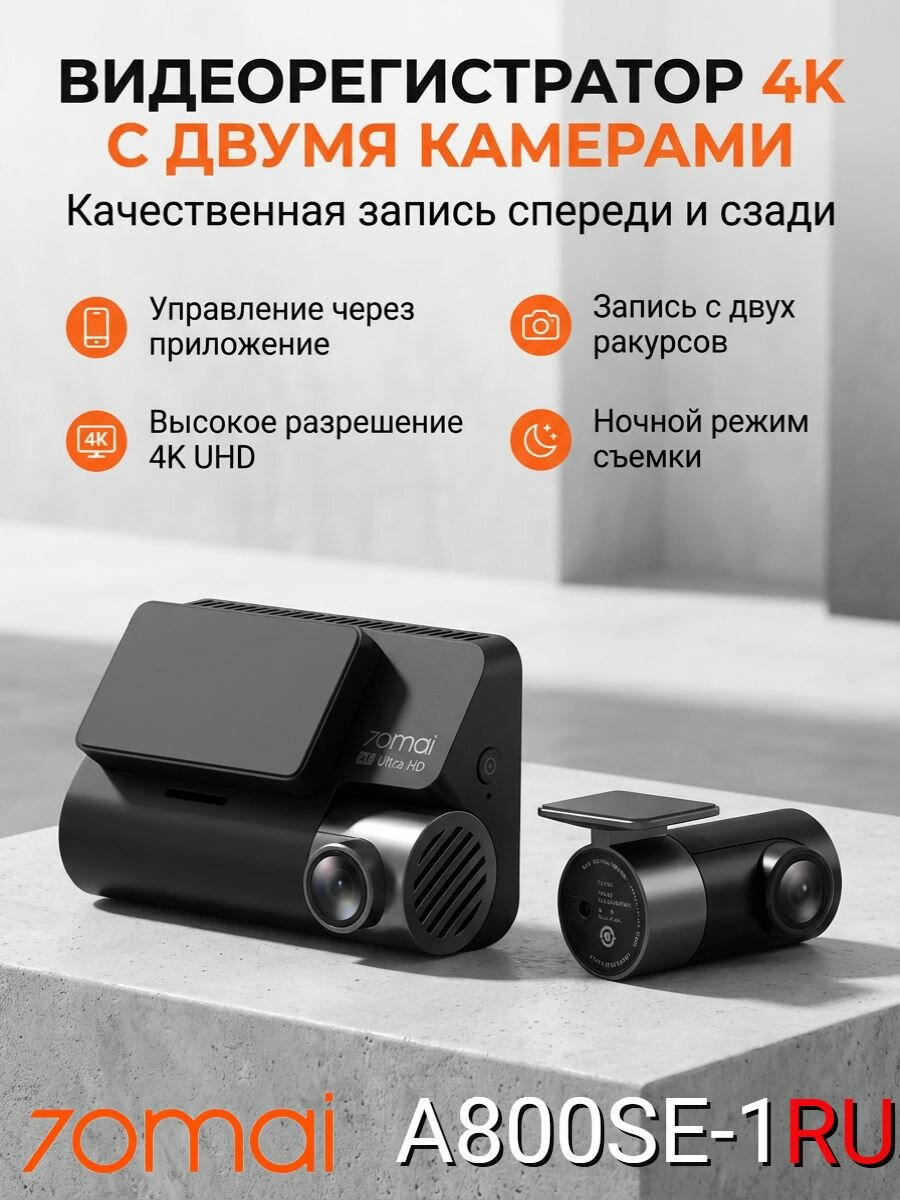 Видеорегистратор 70Mai Dash Cam 4K A800SE-1 + Камера RC22 Русская версия