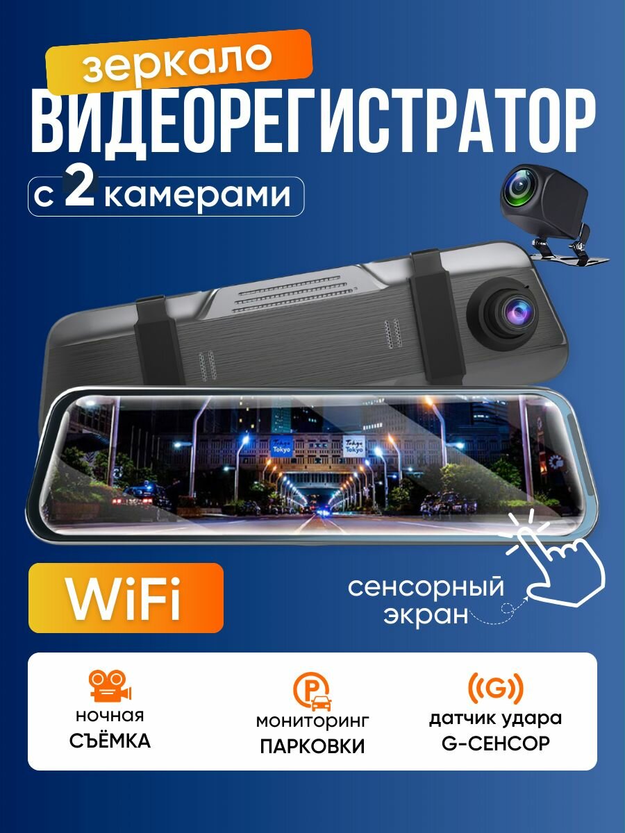 Видеорегистратор зеркало, WIFI, регистратор автомобильный
