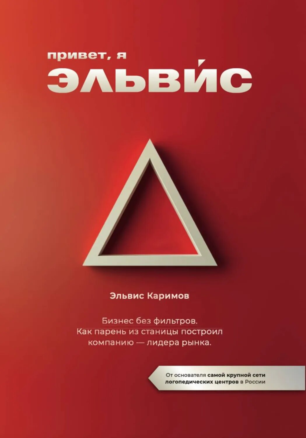 Привет, я Эльвис [Цифровая книга]