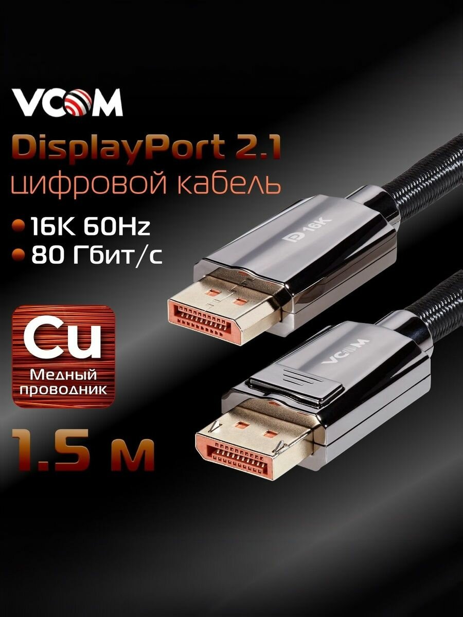 DisplayPort кабель 2.1 медь 1.5 метра 16K 60Hz VCOM сверхскоростной (CG655-1.5)