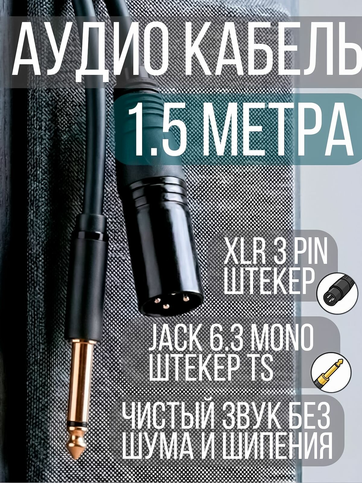 Аудиокабель, аудио кабель универсальный jack 6.3 mono - XLR штекер папа 1,5 м