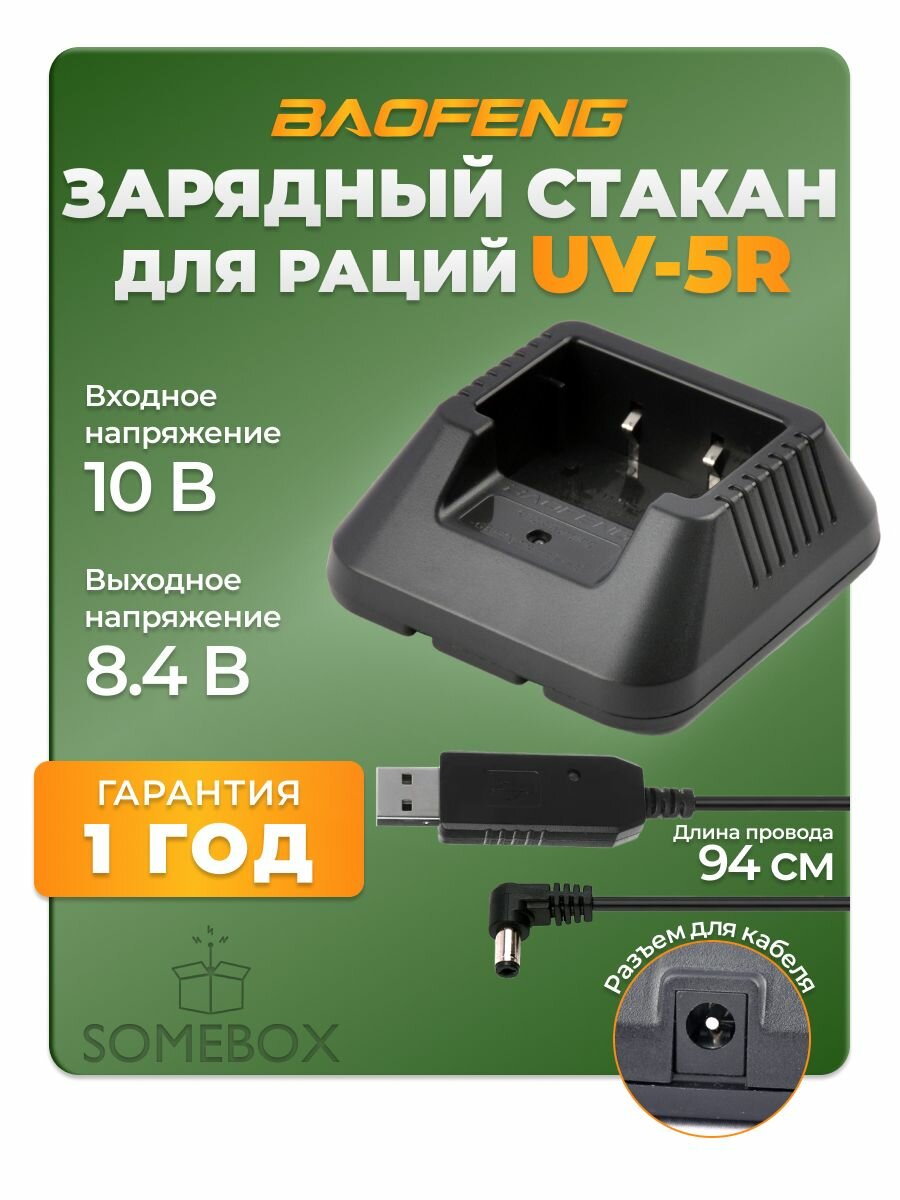 Зарядное устройство для рации Baofeng UV-5R