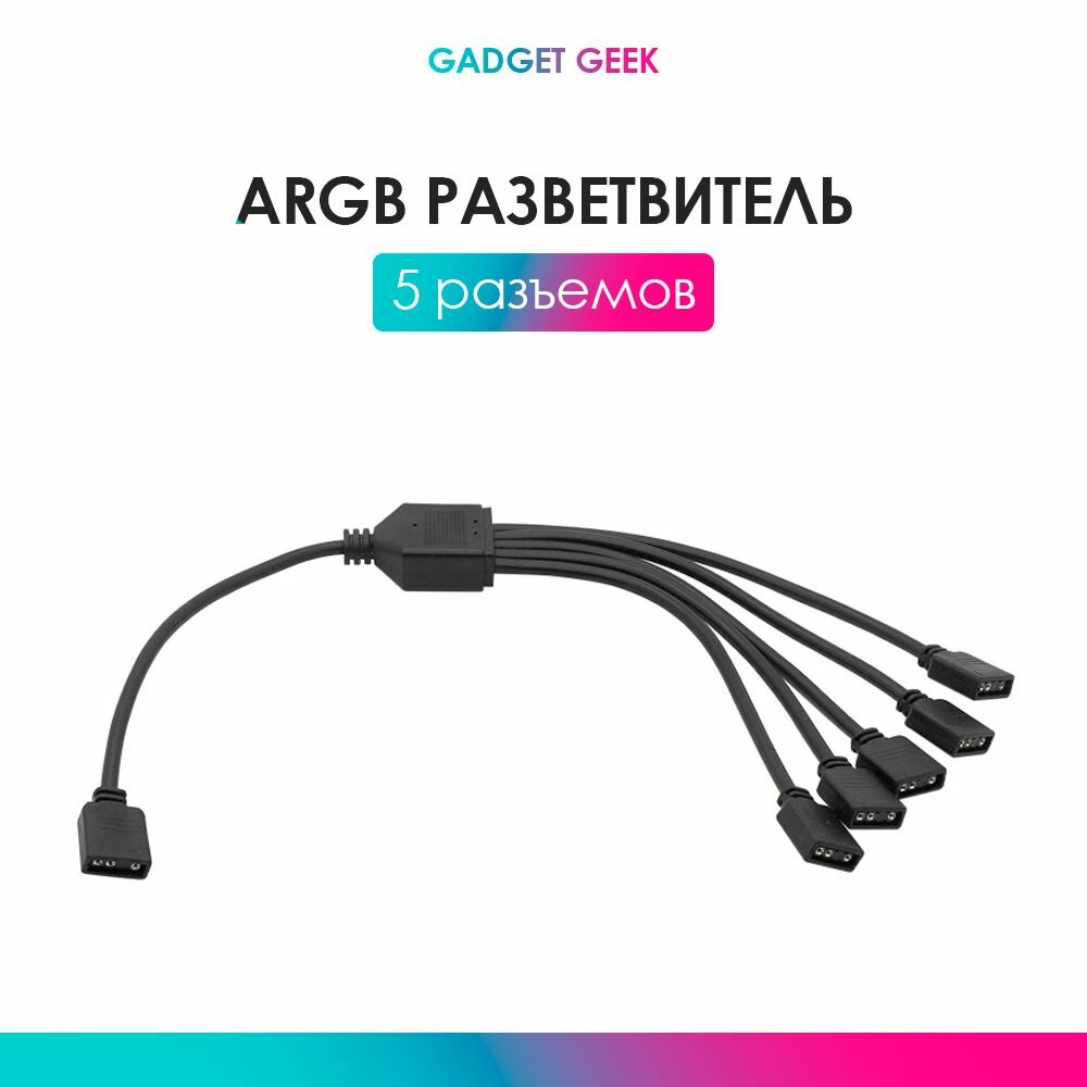 Кабель ARGB разветвитель для кулеров, 5 разъемов, 3PIN 5V, 30см.