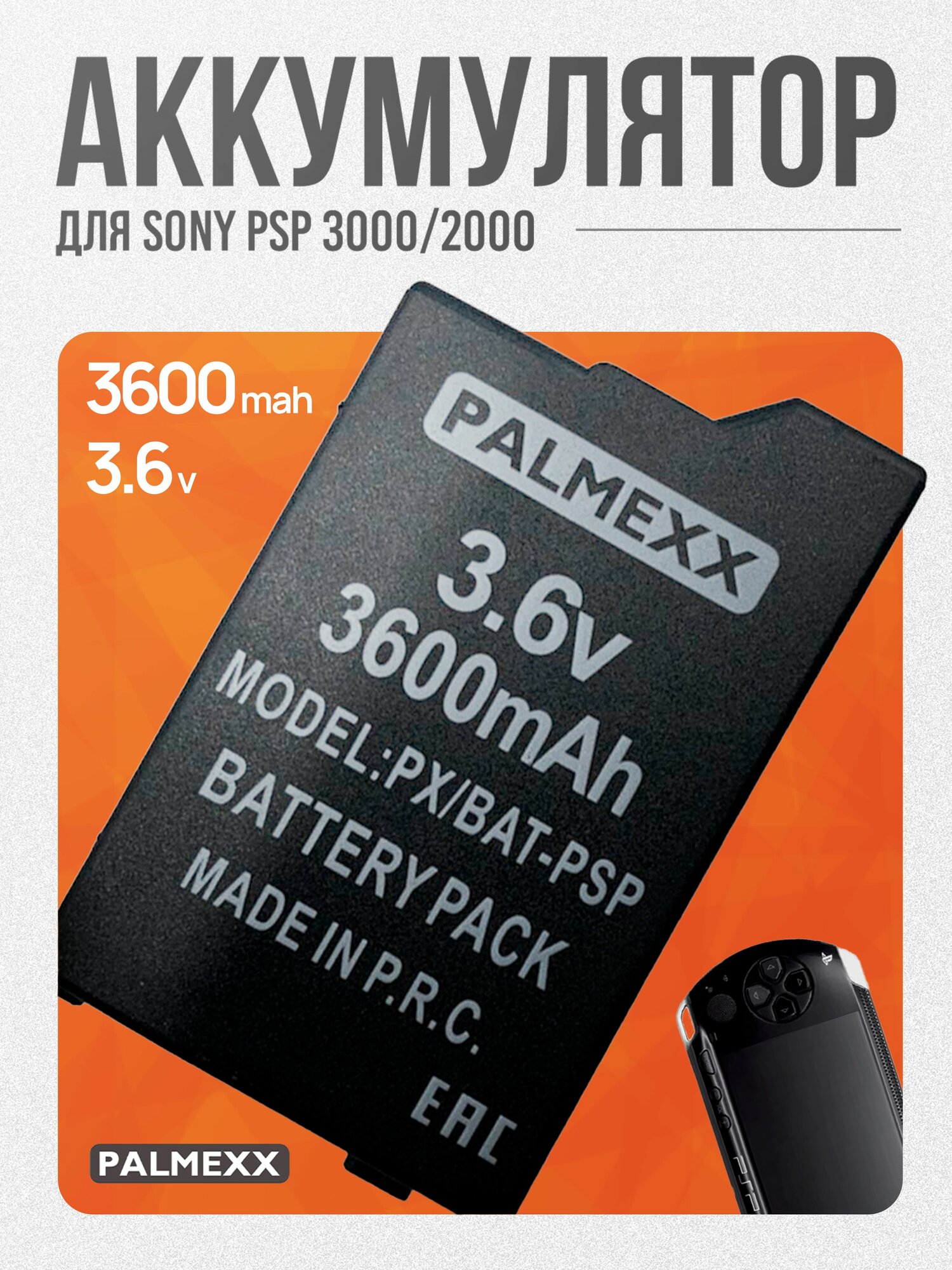 Аккумулятор PALMEXX для Sony PSP 2000/3000/PSP Lite, PSP Silm 3.6V 2400mAh PSP-S360