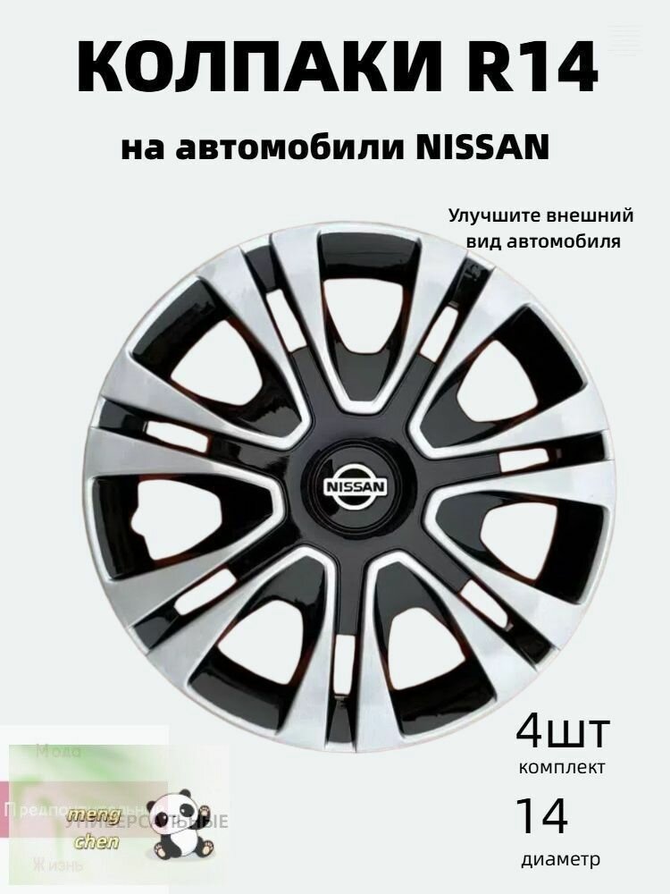 Колпаки на колеса Nissan R14 4 шт — универсальные колпаки с крепежом для дисков из ABS-пластика, подходят для R14