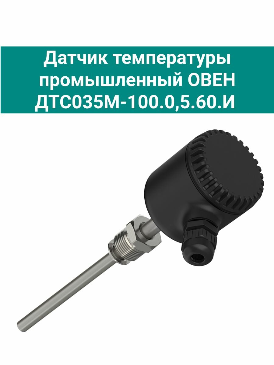 Термопреобразователь сопротивления ДТС035М-100М.0,5.60. И
