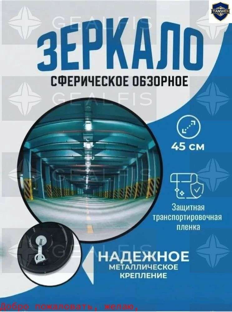 Зеркало сферическое 450 мм для помещений — декор прихожей, гостиной, офиса; визуальное расширение пространства
