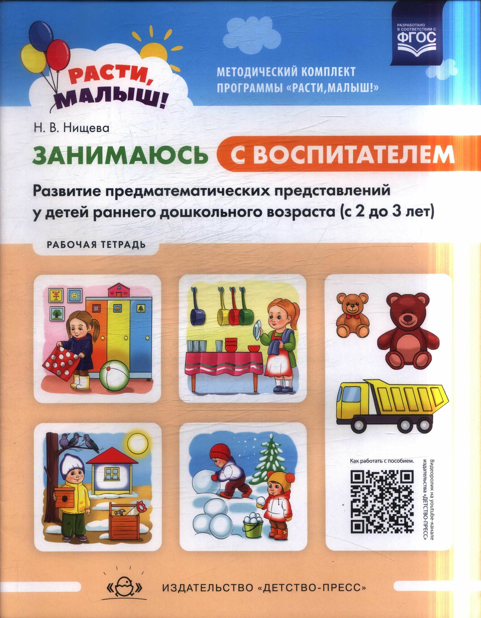 Рабочая тетрадь Занимаюсь с воспитателем. Развитие предматематических представлений у детей 2-3 лет. Детство-Пресс