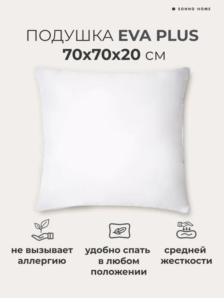 Подушка для сна EVA 70x70 х15 см, мягкая и упругая, гипоаллергенный наполнитель Amicor TM