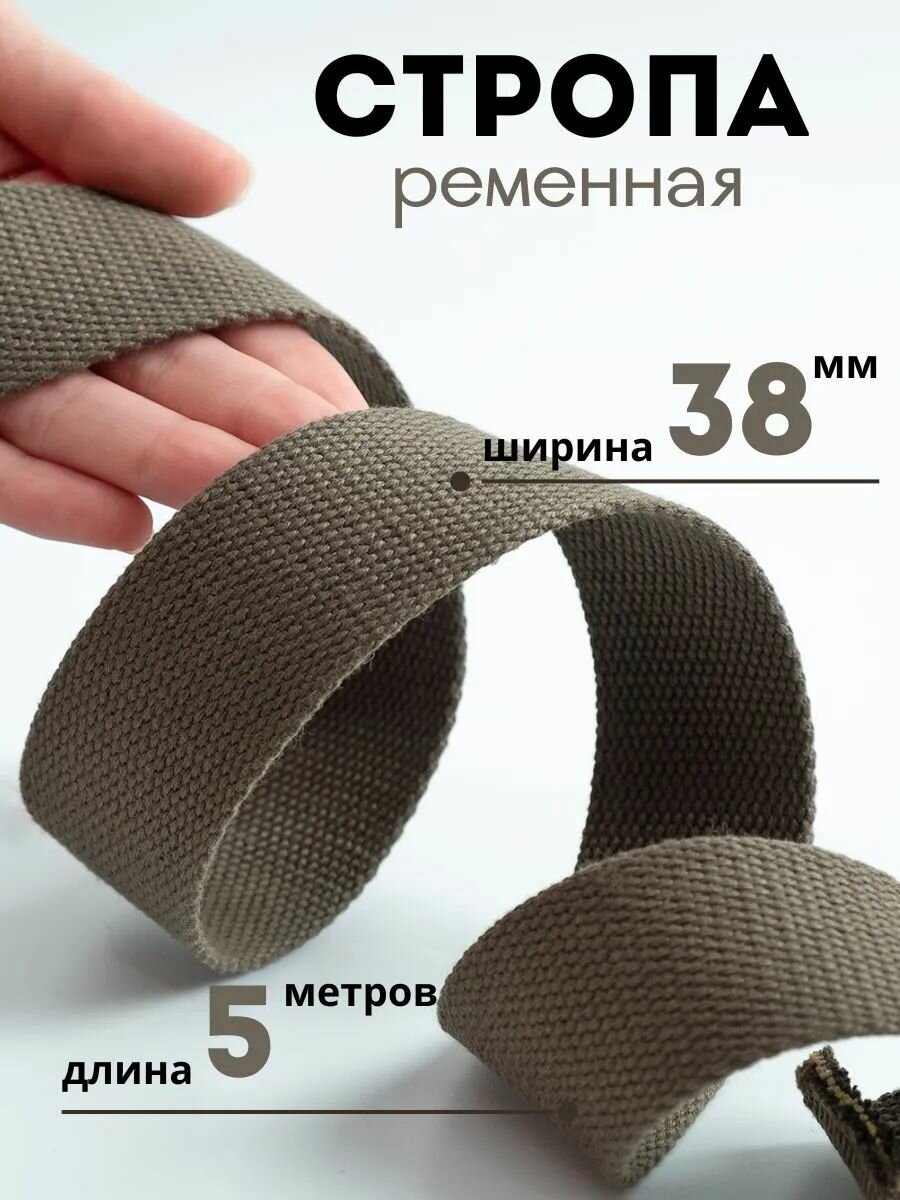 Стропа ременная хаки х/б, ширина 38 мм (5 метров)
