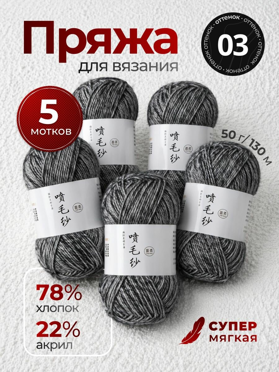 Пряжа для вязания 50 г/130 м (хлопок, акрил), 5 шт