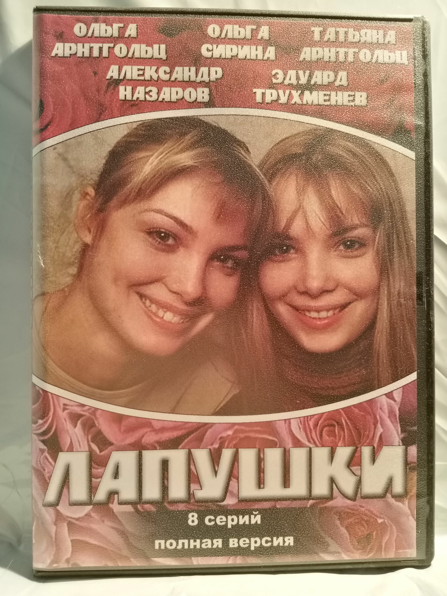 Лапушки (8 серий, реж. Ольга Мурзалёва)