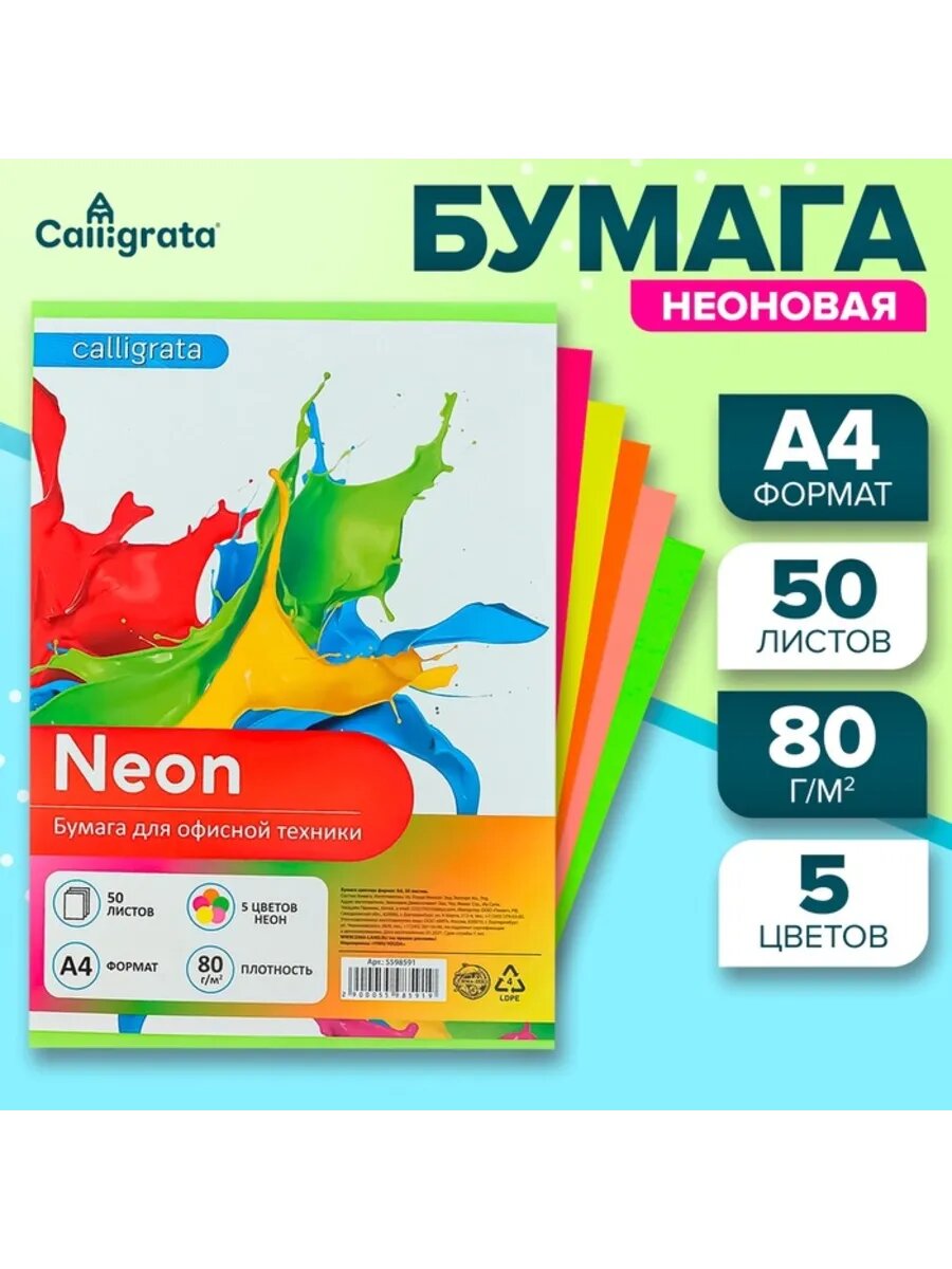 Цветная бумага А4 неоновая 80 г, м2 5 цветов