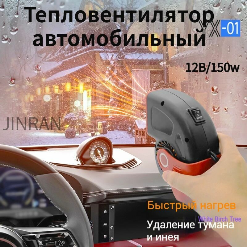Автомобильный обогреватель 12 В 150 Вт от прикуривателя — обдув и размораживание лобового, боковых и задних стекол