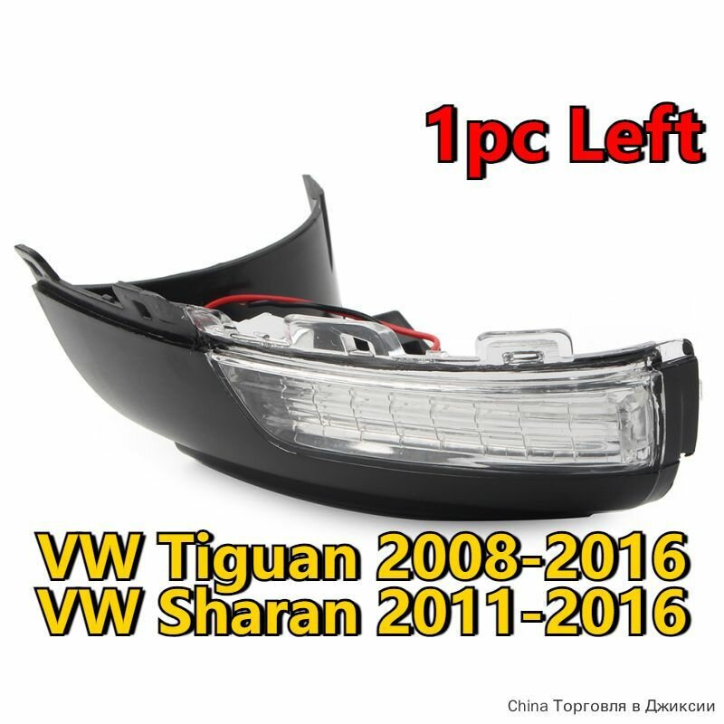Поворотник в зеркале левый 5N0949101B для VW Tiguan 2008-2016, Sharan/Alhambra/Yeti — герметичный LED модуль (лев.)