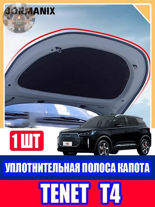 Уплотнитель дверей TENET T4 — комплект уплотнительных резинок (панель, капот, стойки B/C, 9 шт) для шумоизоляции