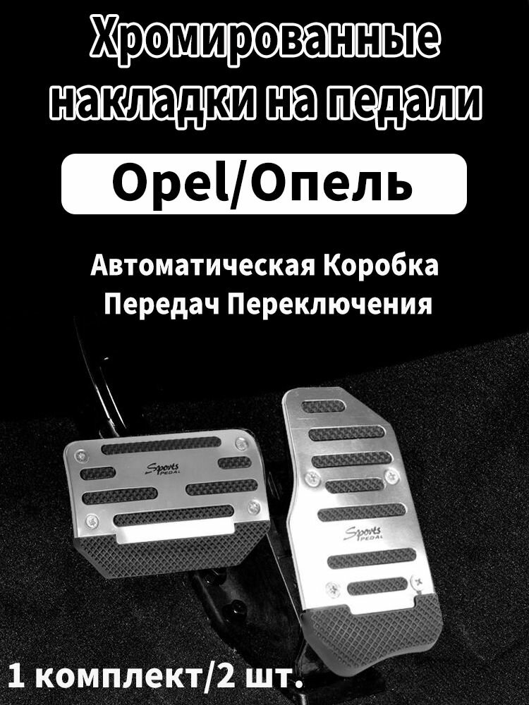 Накладки на педали Opel хромированные — универсальные для АКПП, антискользящие, комплект 2 шт для авто (газ/тормоз)