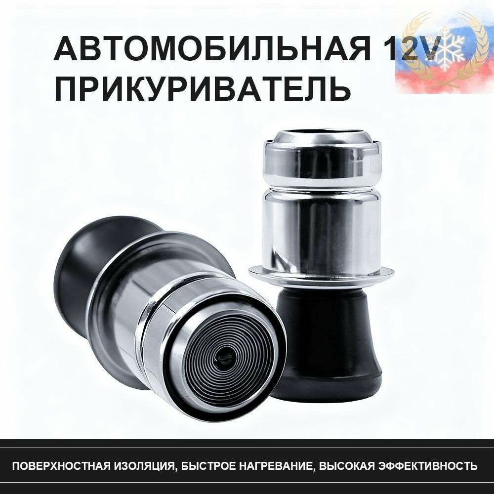 Кнопка прикуривателя 12В/24В для автомобиля — красивая декоративная кнопка для салона и панели — аксессуар для авто
