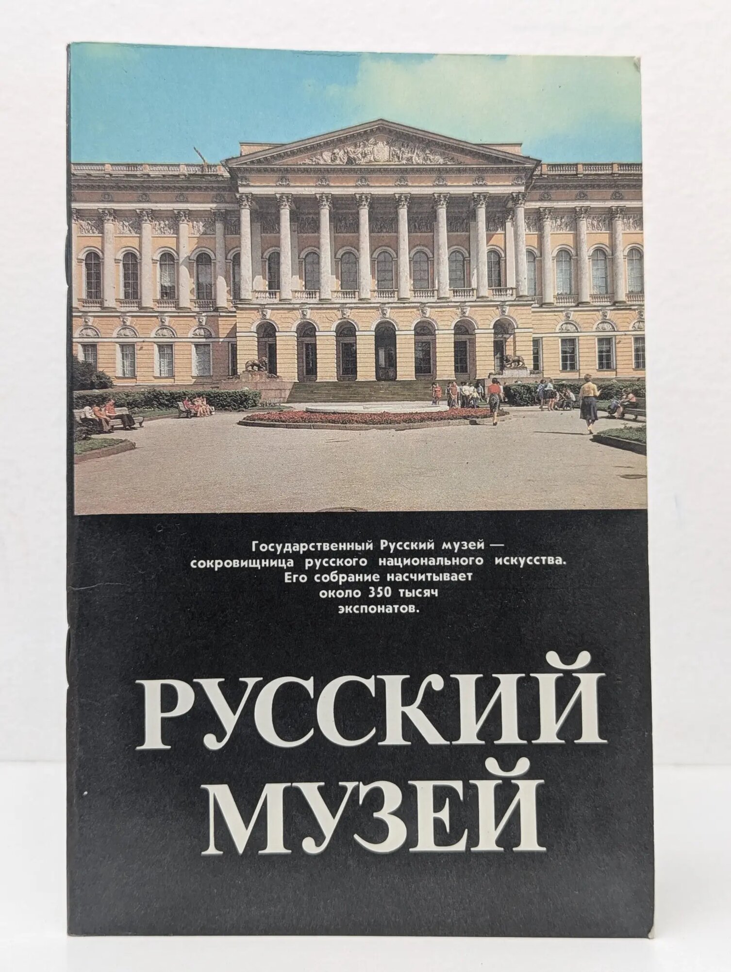 Русский музей. Проспект Сборник 1990
