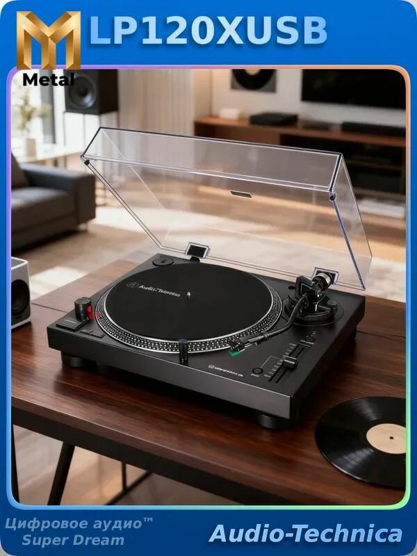 Проигрыватель виниловых пластинок Audio-Technica LP120XUSB, прямой привод, 3 скорости, цифровая запись через USB