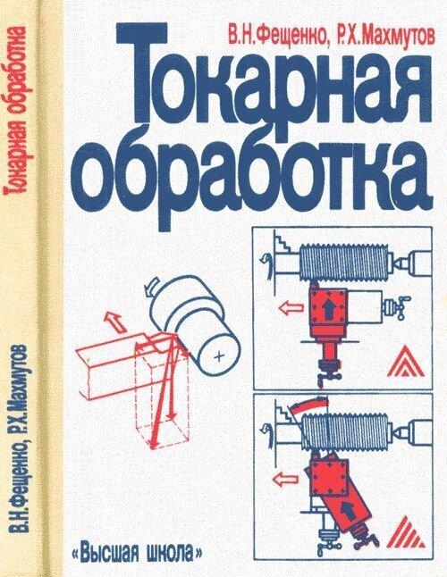Токарная обработка. Учебник для ПТУ
