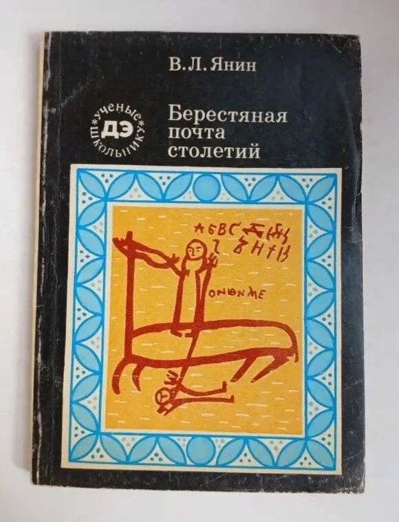 Берестяная почта столетий