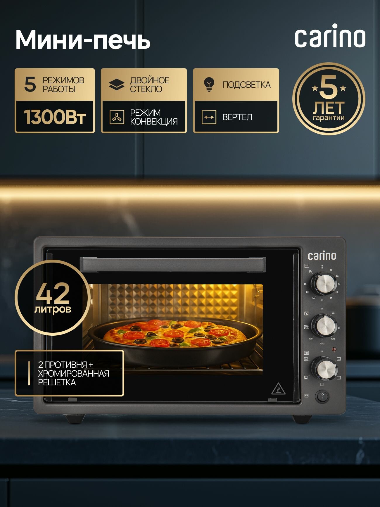 CARINO ITALY PREMIUM Духовка электрическая настольная 42 литра, 5 режимов, 1.3 кВт, мини печь с конвекцией, таймер с отключением, эмаль Easy Clean, вертел, 2 противня + хромированная решетка