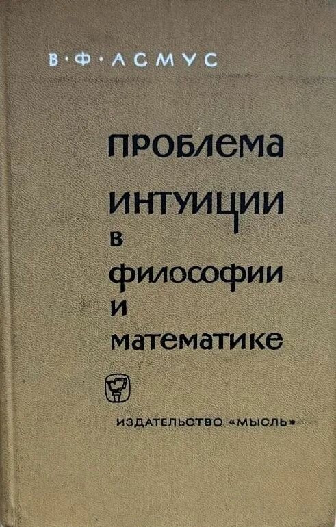 Проблема интуиции в философии и математике (Очерк истории: XVII - начало XX в.)