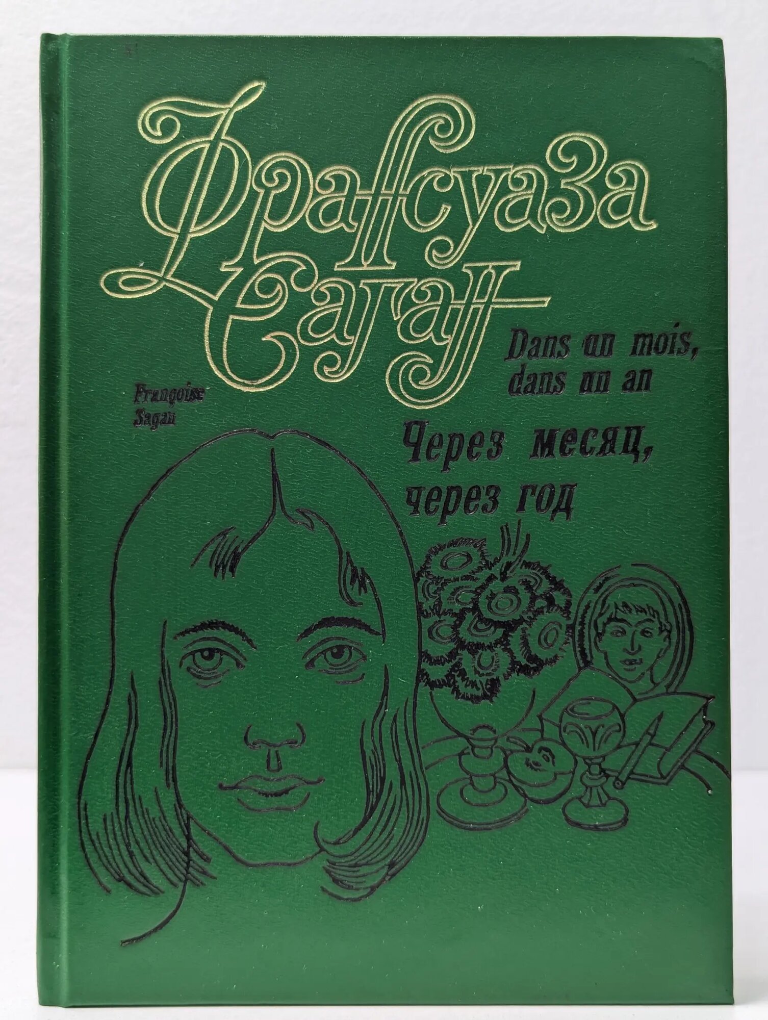 Через месяц, через год Саган Франсуаза 1992