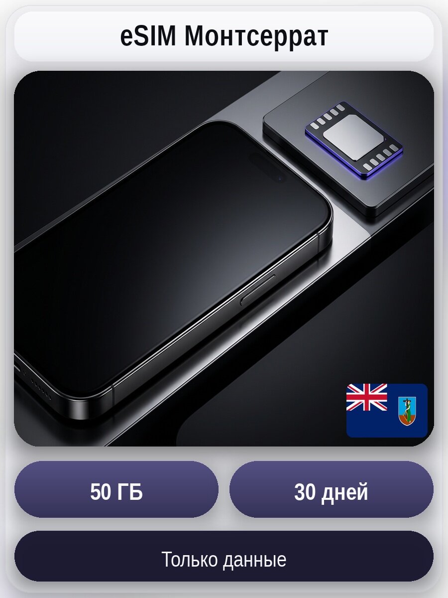ESIM для мобильного интернета 50ГБ на 30 дней | Монтсеррат | Виртуальная СИМ-карта