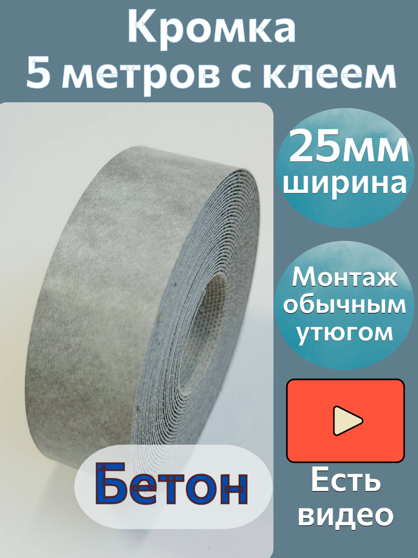 Кромка клеевая мебельная, 25мм 5м, цвет Бетон кромочная лента для столешницы