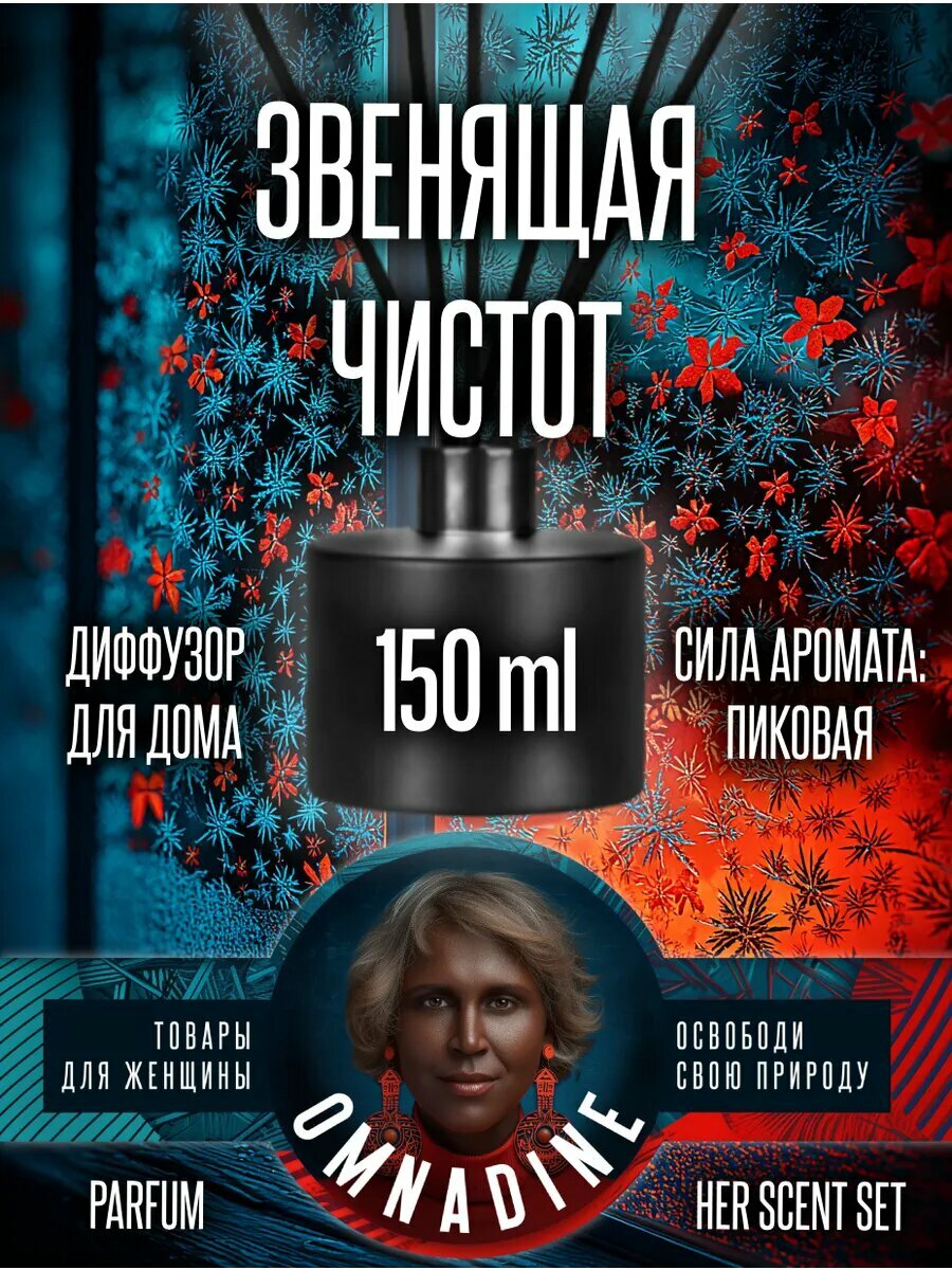 Ароматический диффузор для дома звенящая чистота