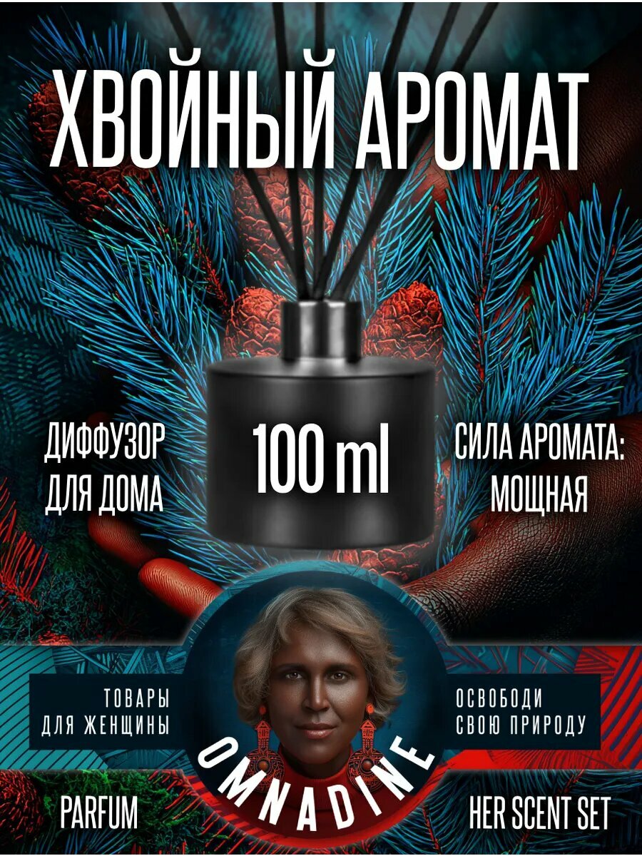 Стойкий аромат для дома хвойный диффузор