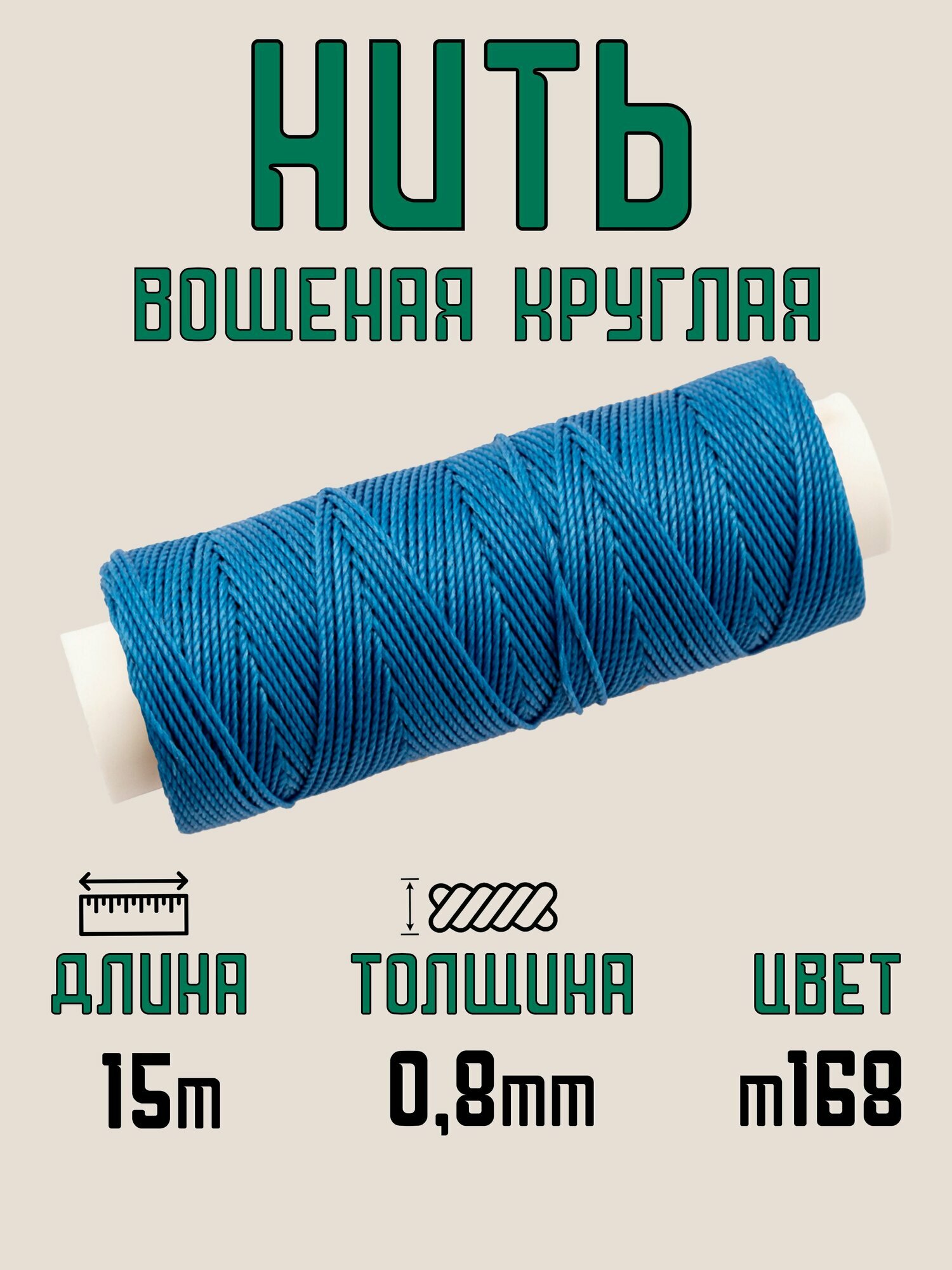 Нитки Galaces круглые, вощеные, полиэстер, толщиной 0,80 мм, 15 м, цвет 168