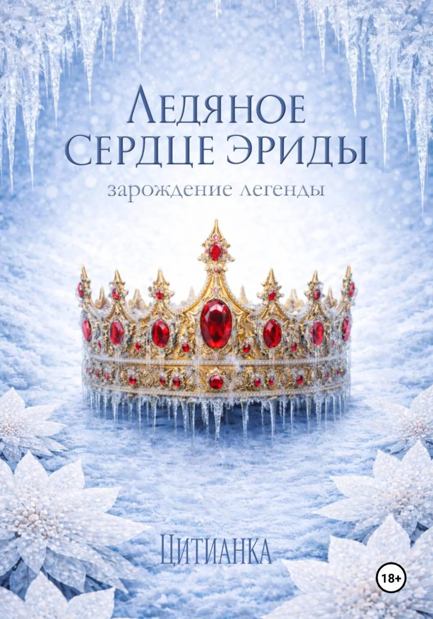 Ледяное сердце эриды. Зарождение легенды [Цифровая книга]