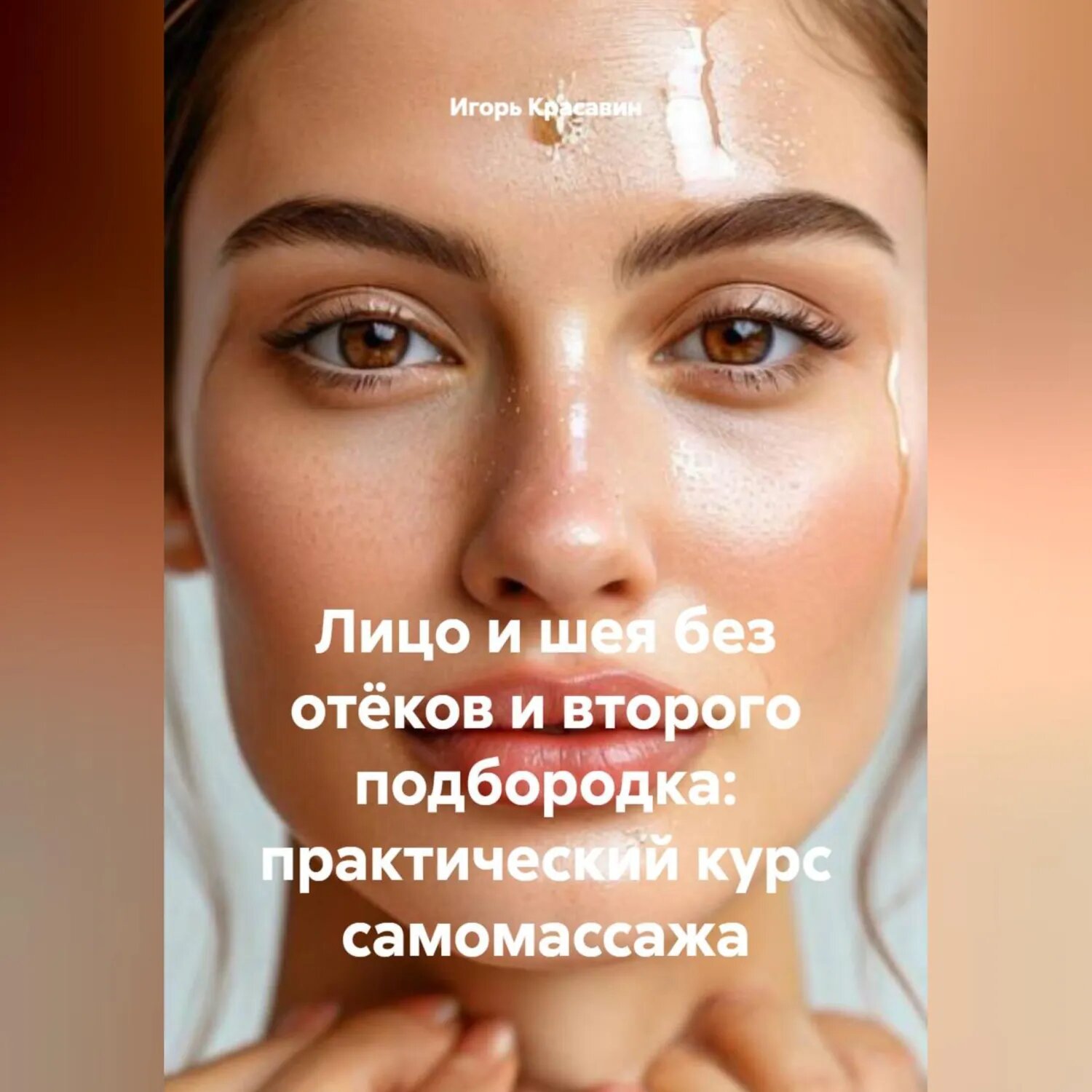Лицо и шея без отёков и второго подбородка: практический курс самомассажа [Аудиокнига]