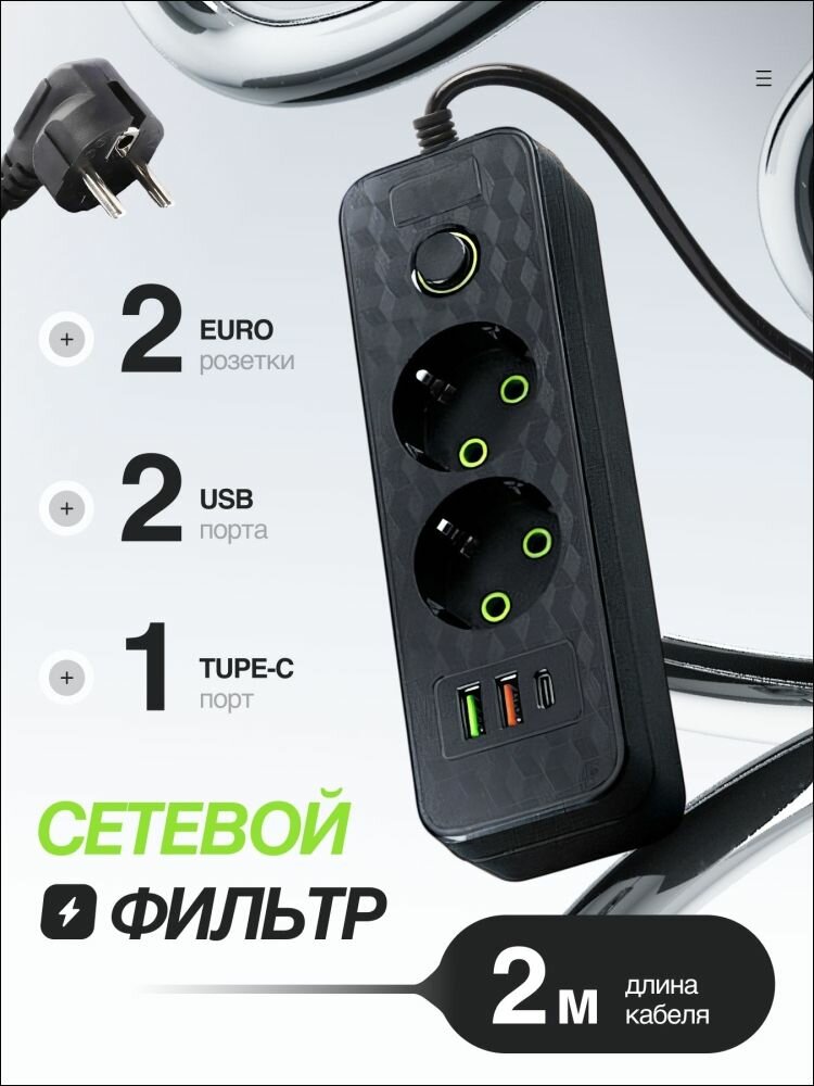 Удлинитель, сетевой фильтр с USB 2 розетки и 4 USB, 1 type C, кабель 2м, с выключателем 2200 Вт (пилот, тройник) USB type C 2 розетки 4 USB