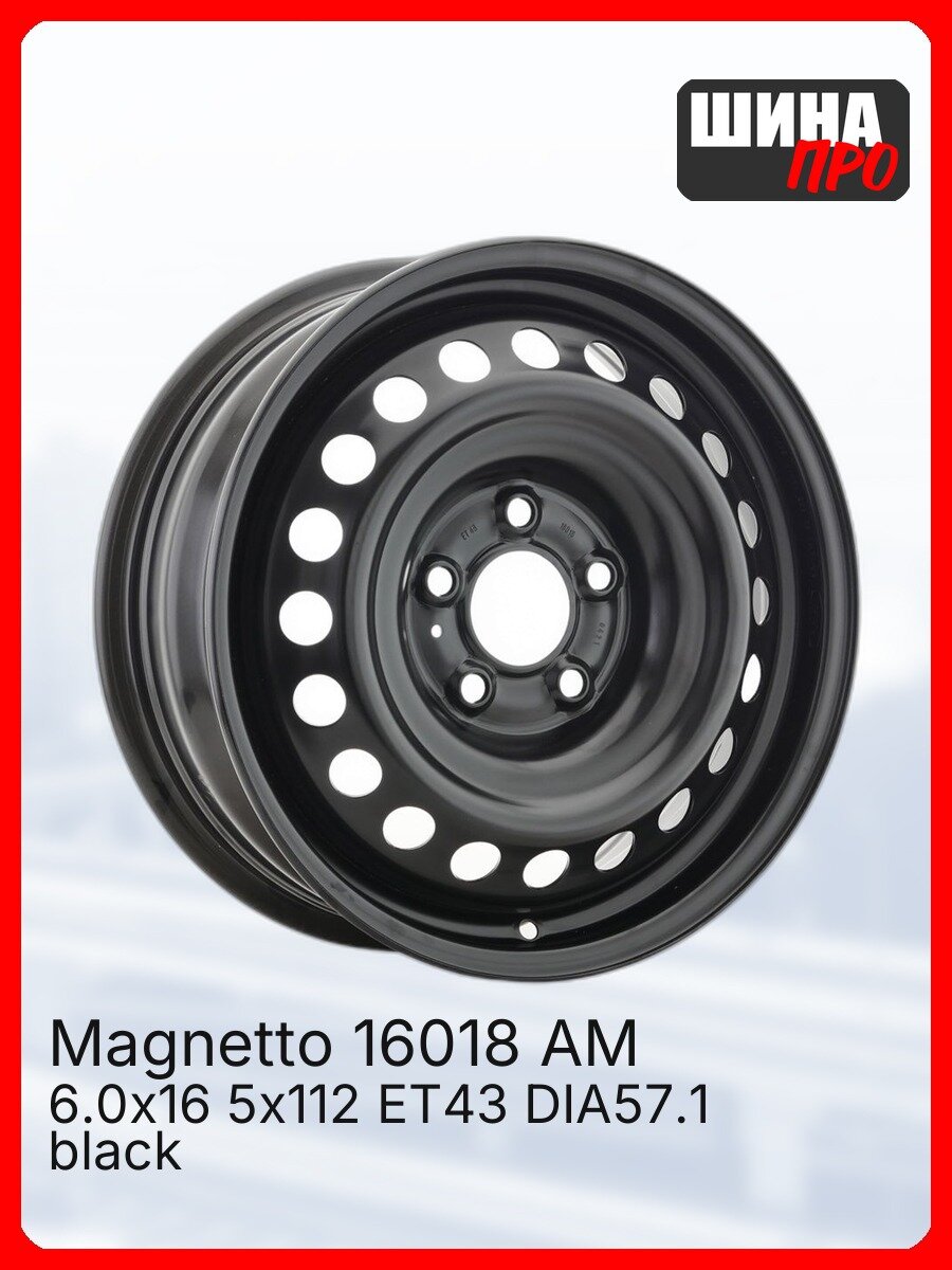 Диск штампованный Magnetto Skoda Karoq 16018 AM 6,0\R16 5*112 ET43 d57,1 black [16018 AM]