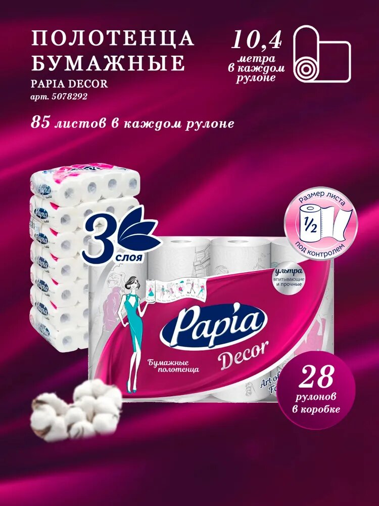 Бумажные полотенца PAPIA DECOR Папия декор 3 слоя 28 рулонов белые с рисунком ART DECOR для рук и лица, кухонные в рулоне