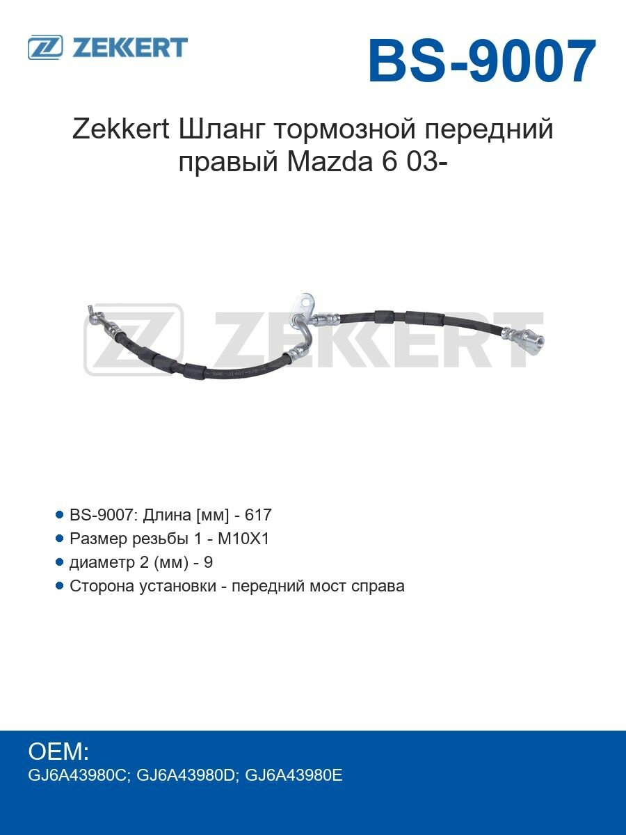 Zekkert Шланг тормозной передний правый Mazda 6 03-