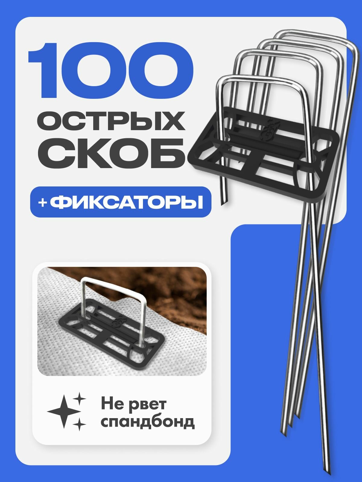 Острые скобы садовые металлические для геотекстиля и укрывного материала для растений, 100 шт. с фиксаторами