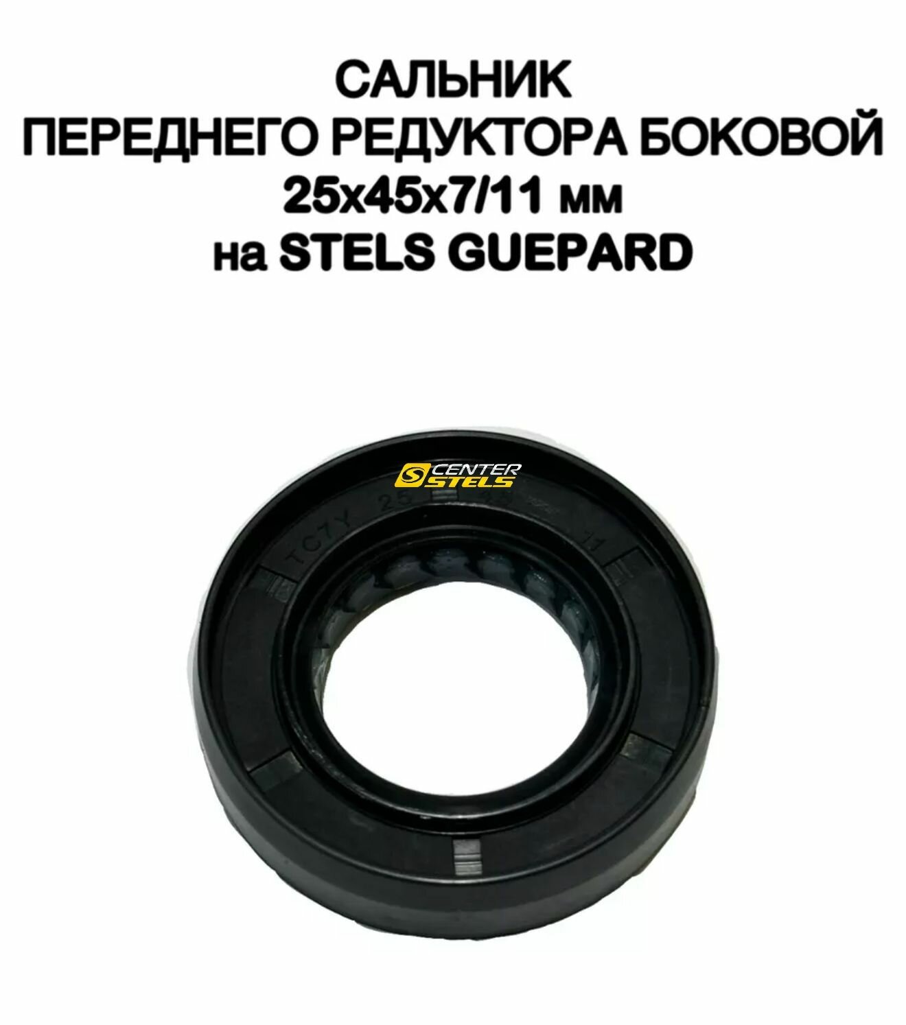 Сальник редуктора боковой Стелс Гепард, 25х45х7/11 мм, LU021489
