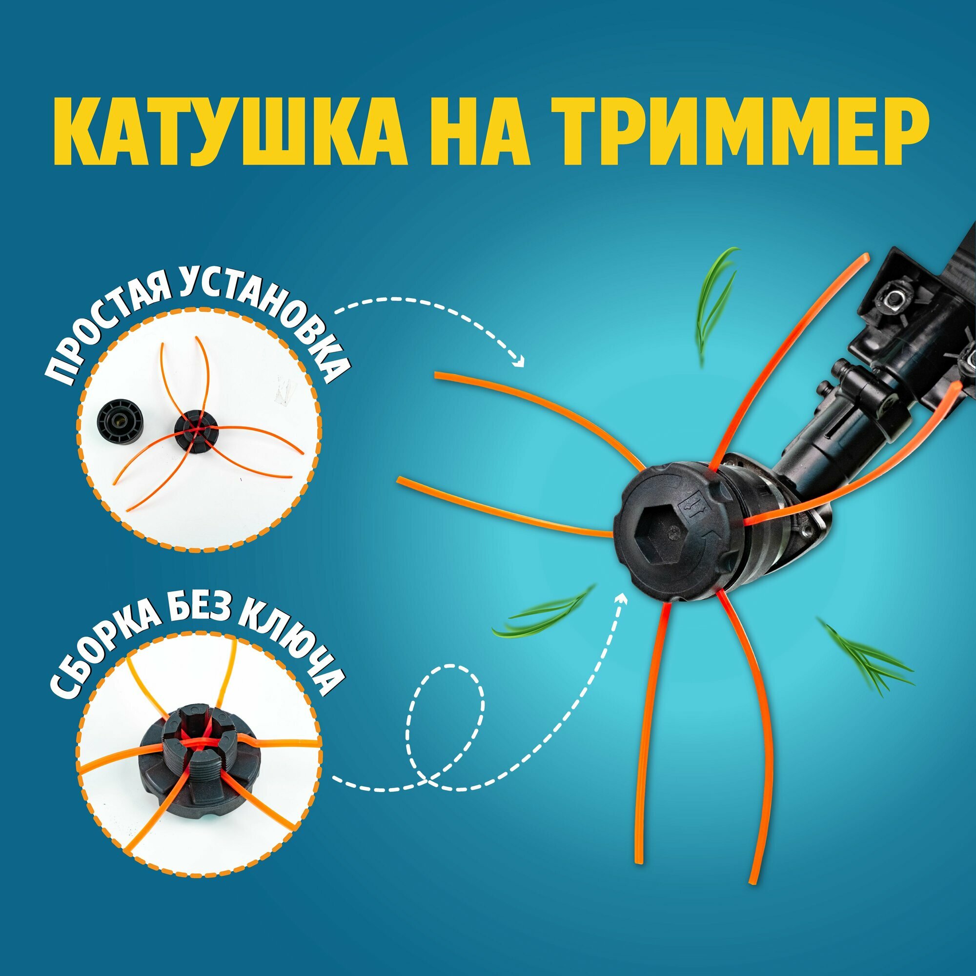 Паук для триммера, Катушка для тримера бензинового универсальная