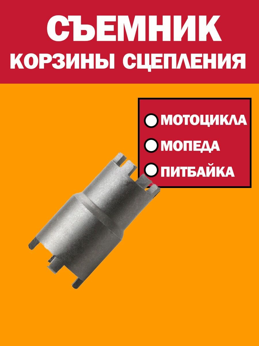 Съемник корзины сцепления на мотоцикл, питбайк, мопед