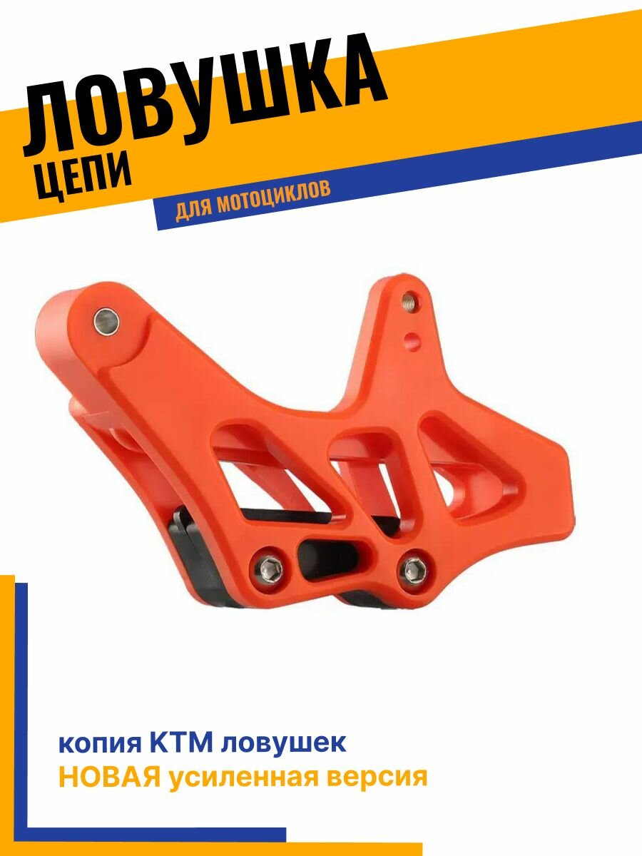 Ловушка цепи успокоитель для мотоциклов KTM HUSQVARNA AVANTIS ZUUM KAYO, оранжевый
