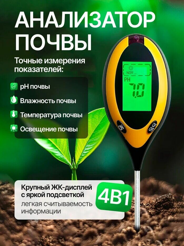 Анализатор почвы 4в1, Измеритель влажности, кислотности, освещенности, температуры почвы, Master-Pokupok