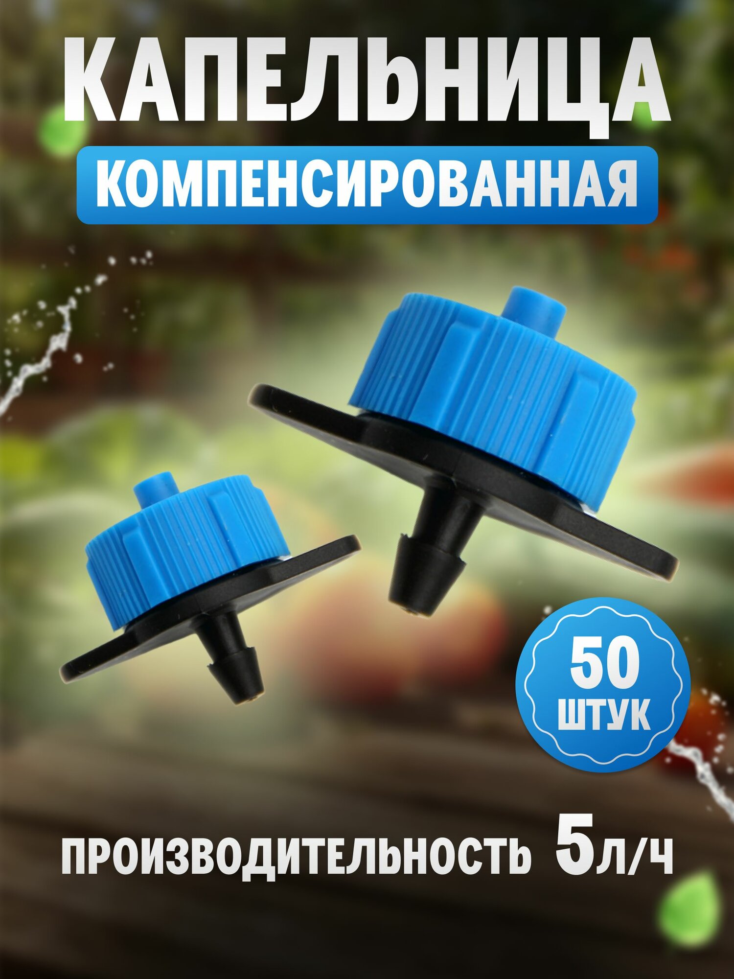 Капельница для капельного полива нерегулируемая компенсированная разборная, 4 л/ч - 50 шт.