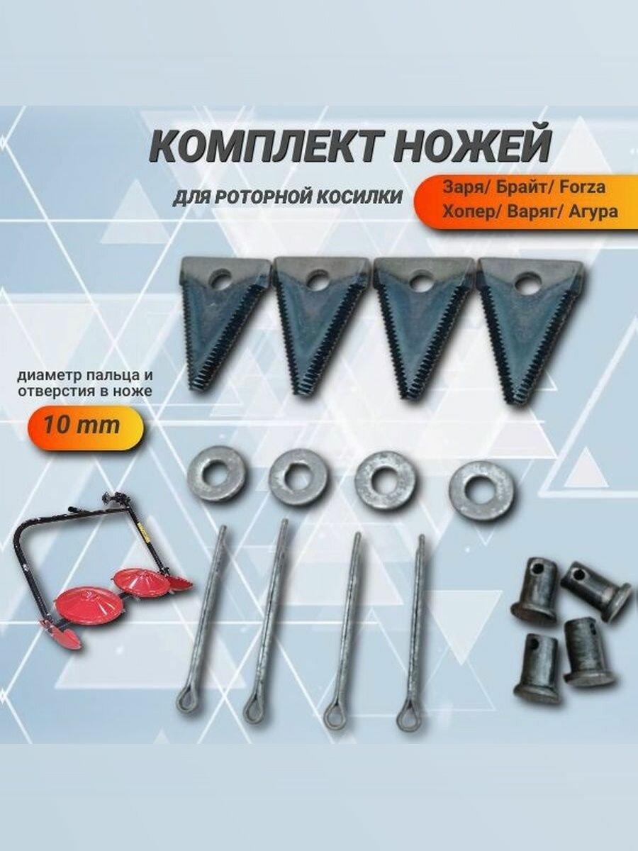 Комплект треугольных ножей и пальцев для роторной косилки